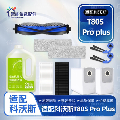 适配科沃斯T80S ProPlus扫地机配件主边刷滤网拖布尘袋清洁液耗材