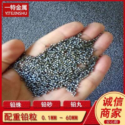 风电力配重用0.5mm铅珠 0.5至60毫米铅砂 铅粒 铅沙 铅球圆珠
