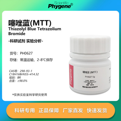 噻唑蓝MTT实验专用