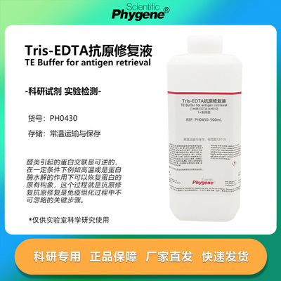 TrisEDTA抗原修复液TE缓冲溶液