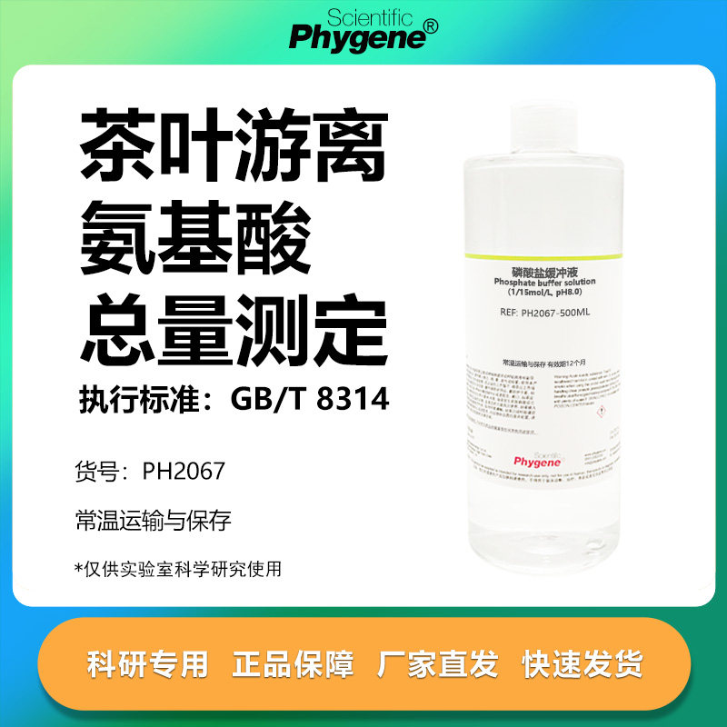 茶叶游离氨基酸总量测定 2%茚三酮1/15mol/L磷酸盐缓冲液 GBT8314