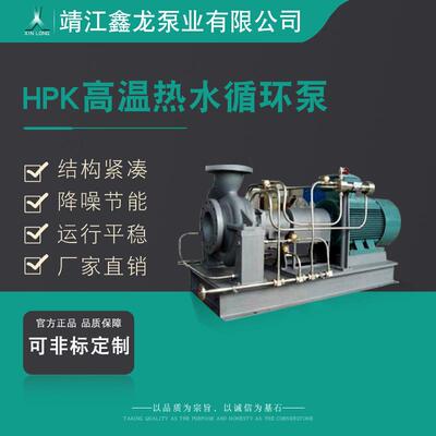 HPK型卧式高温热水循环泵厂家非标定制