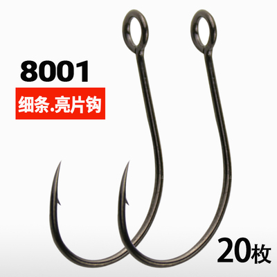 8001路亚挂钩细条亮片钩