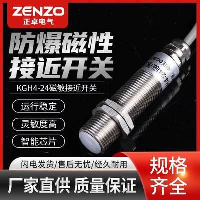 正卓防爆磁性接近开关KGH4-24磁敏开关