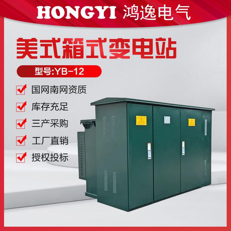 箱式变电站美式箱变配电房压成套箱式预装式变压器开闭柜箱