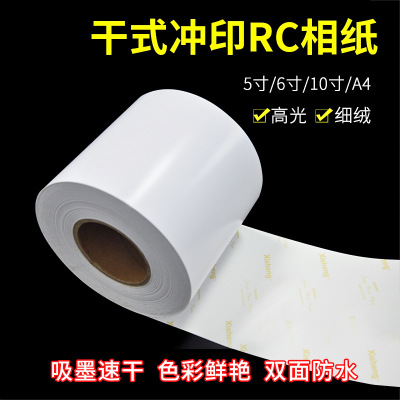 干式扩印机RC相纸5寸6寸A4相片纸DX100/D700彩扩机喷墨打印照片纸