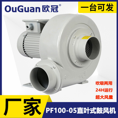 欧冠 PF100-05 直叶式鼓风机  0.4KW大风量鼓风机  散热低压风机