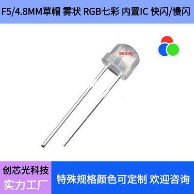 f5草帽雾状快闪4.8mm草帽七彩慢闪高亮RGBled灯珠直插发光二极管