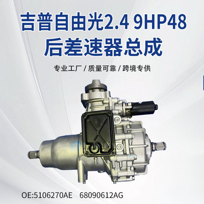 吉.普自由之光2.49HP48后差速器尾牙总成68090612AC  68090612AF