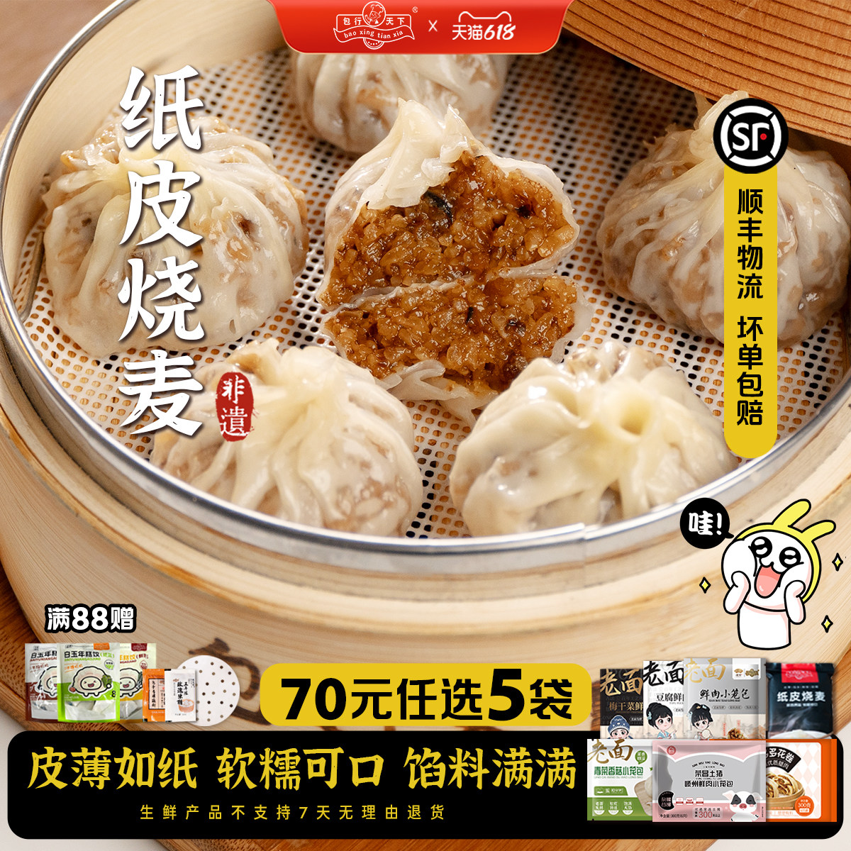 「限时70元任选5袋」包行天下烧麦糯米鲜肉纸皮烧卖儿童早餐速食