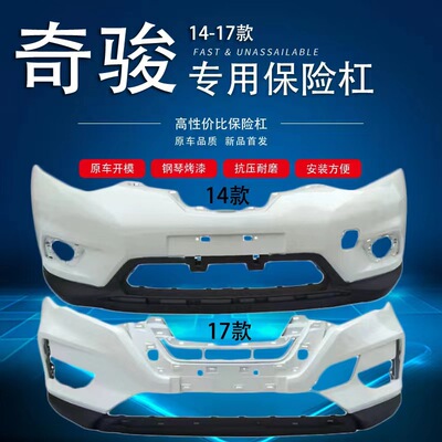 适用于尼桑奇骏前后保险杠0712/1416/1721款原车带漆前保险杠