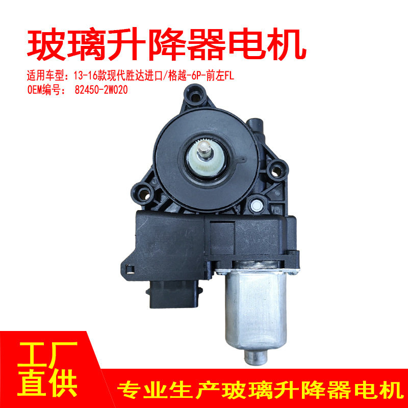 82450-2W020适用13-16款现代胜达进口/格越车窗玻璃升降器前左6p