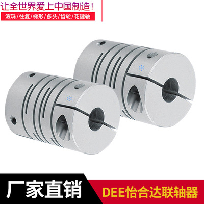 怡合达联轴器平行线式连轴器DEE01-D16-5-5 01-D16-5-6螺钉固定型