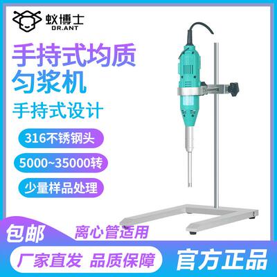 上海蚁博士MHS10均质乳化机 实验室高速匀浆机 手持式小型研磨器