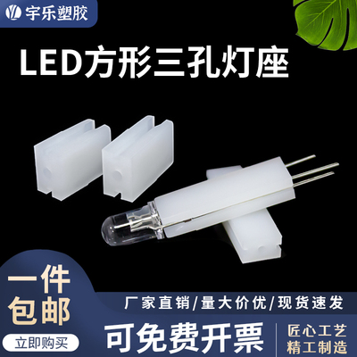 宇乐塑胶尼龙方型LED灯座