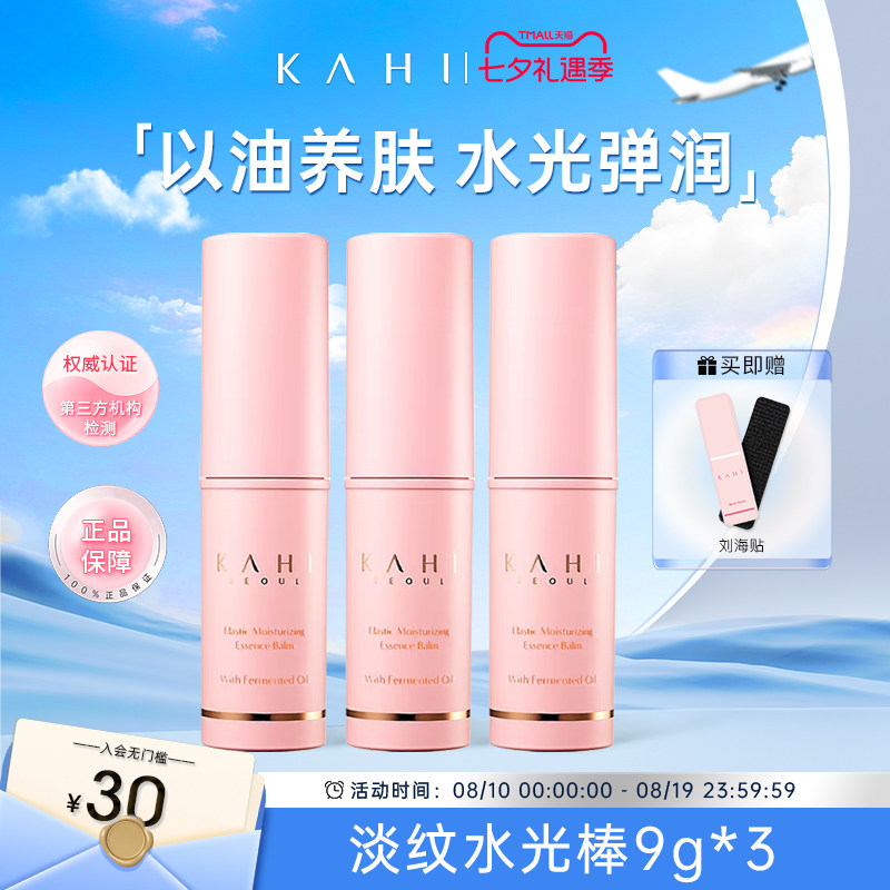 KAHI可熠淡纹万能小粉棒改善细纹补水保湿抗皱水光肌补水棒9g*3支