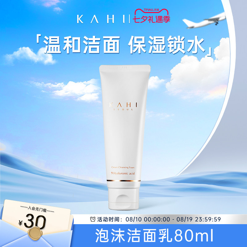 KAHI可熠氨基酸洗面奶泡沫温和深度清洁毛孔补水保湿不紧绷洁面乳