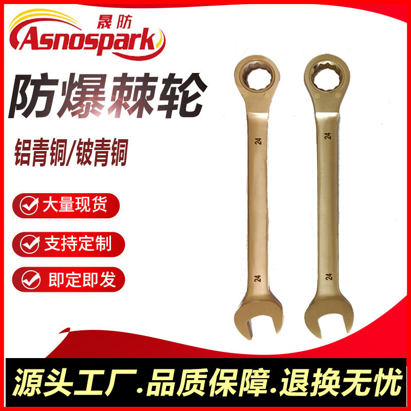 防爆两用棘轮扳手铝青铜呆梅花无火花工具多功能扳手工厂