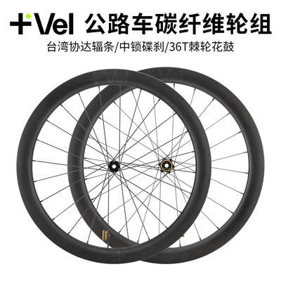 VEL 碳纤维公路车轮组 碟刹36T棘轮 轻量破风轮圈 低风阻轮毂设计