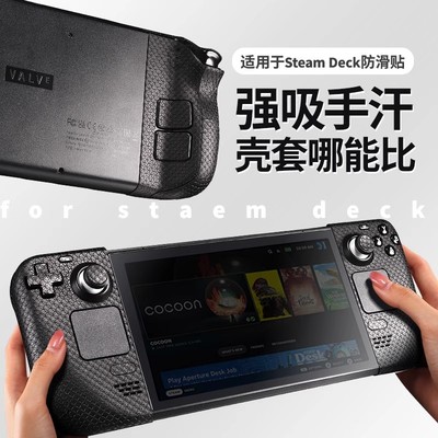 适用steam deck防滑贴主机掌机保护贴steamdeck/OLED防刮掌机贴纸