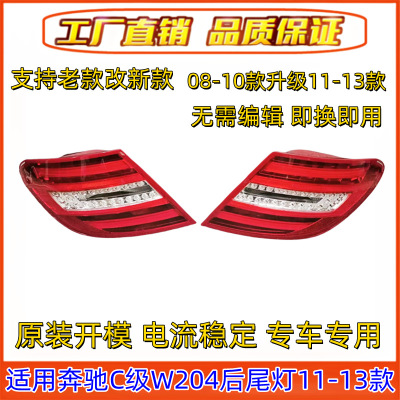 适用奔驰C级W204尾灯C180倒车灯C200后尾灯C260转向灯C300刹车灯