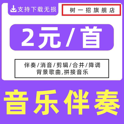 音乐伴奏下载无损歌曲音频去除人声背景消音mp3代找提取剪辑降调