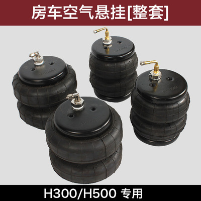 上汽H300专用空气悬挂减震系统房车H500改装空气悬挂系统配件齐全