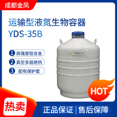 成都金凤运输型液氮罐YDS-30B/35B/50B-80/125/200液氮储存容器