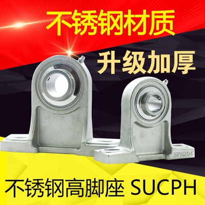 不锈钢轴承座高脚座SUCPH203 SPH204 SUCPH205 PH206 PH207 PH208