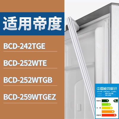 适配帝度冰箱BCD-242TGE 252WTE 252WTGB 259WTGEZ门密封条胶条圈