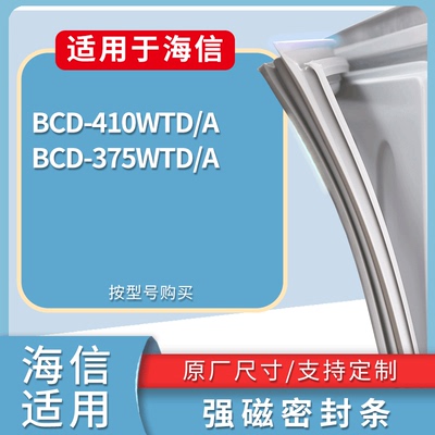 适配海信冰箱BCD-410WTD/A 375WTD/A门密封条磁性吸力胶条圈