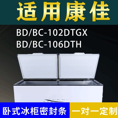 适配康佳卧式冰柜BD/BC-102DTGX BD/BC-106DTH密封条上盖胶圈