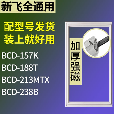 适配新飞冰箱BCD-157K 188T 213MTX 238B门密封条磁性吸力胶条圈