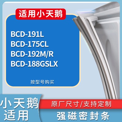 适配小天鹅冰箱BCD-191L 175CL 192M/R 188GSLX门密封条磁性胶圈