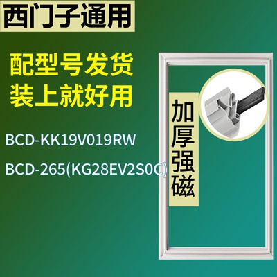 适配于西门子冰箱BCD-KK19V019RW 265(KG28EV2S0C)门密封条胶圈