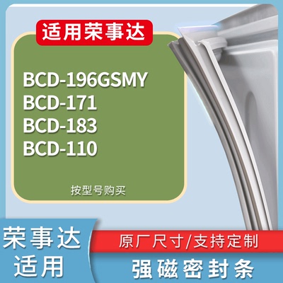 适配荣事达冰箱BCD-196GSMY 171 183 110门密封条磁性吸力胶条圈