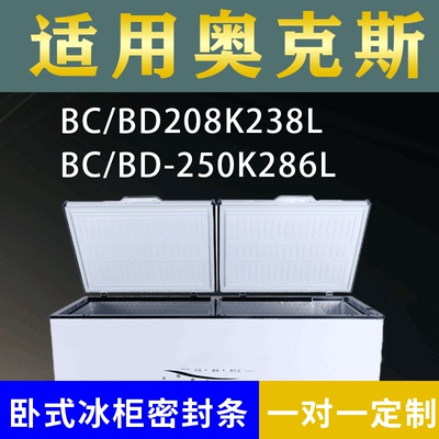 适配奥克斯卧式冰柜BC/BD208K238L BC/BD-250K286L密封条上盖胶圈