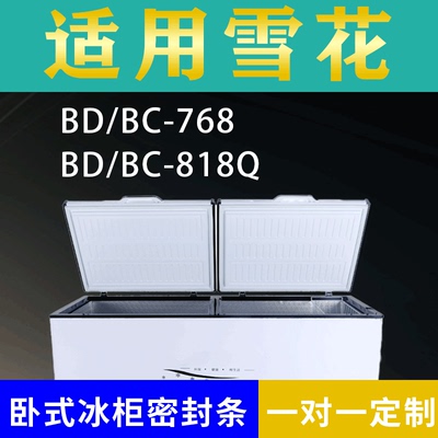适配雪花卧式冰柜BD/BC-768 BD/BC-818Q密封条上盖冰箱门胶圈配件