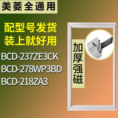 适配美菱冰箱BCD-237ZE3CK 278WP3BD 218ZA3门密封条磁力胶条圈