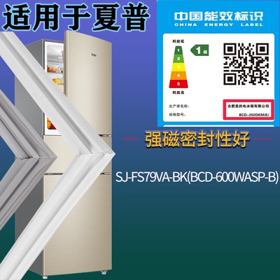 适配夏普冰箱BCD-SJ-FS79VA-BK(BCD-600WASP-B)门密封条吸力磁条