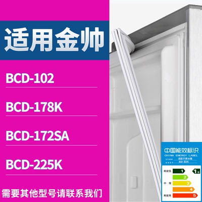 适配金帅冰箱BCD-102 178K 172SA 225K门密封条磁性吸力胶条圈