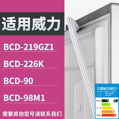 适配威力冰箱BCD-219GZ1 226K 90 98M1门密封条磁性吸力胶条圈
