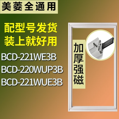 适配美菱冰箱BCD-221WE3B 220WUP3B 221WUE3B门密封条磁性皮条圈