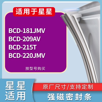 适配星星冰箱BCD-181JMV 209AV 215T 220JMV门密封条磁力胶条圈