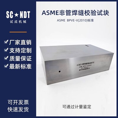 ASME非管绗缝校验试块 ASME BPVC-V(2010)