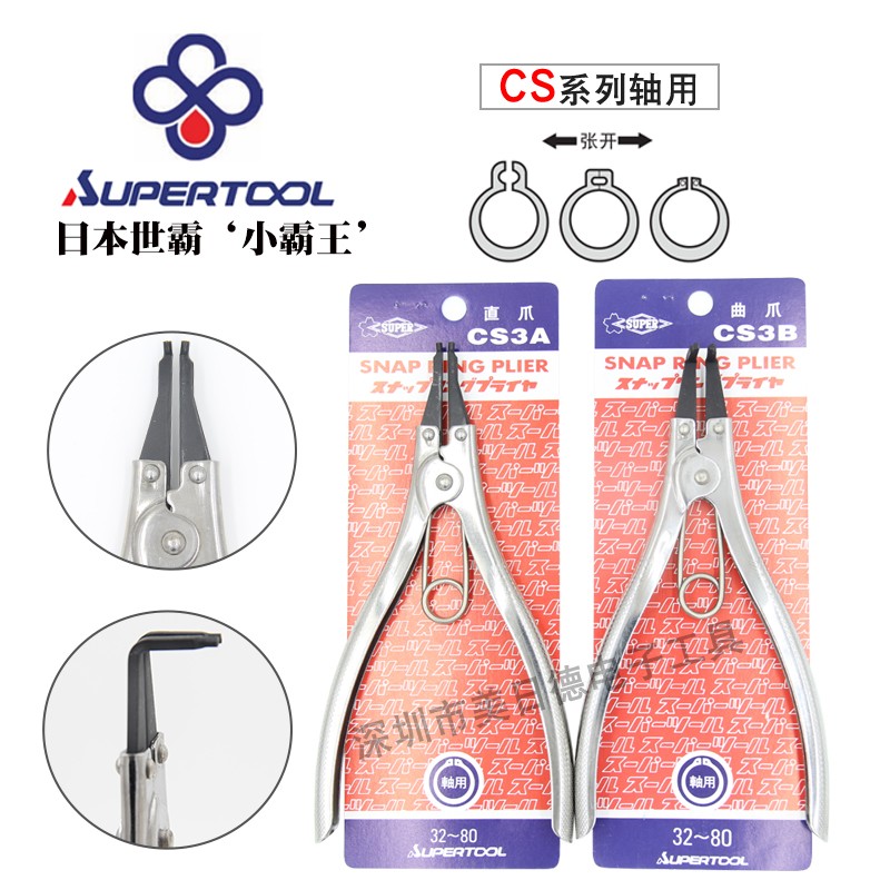 日本SUPER世霸CS0A/1A/3A CS0B/1B/3B外卡轴用不锈钢卡簧/挡圈钳