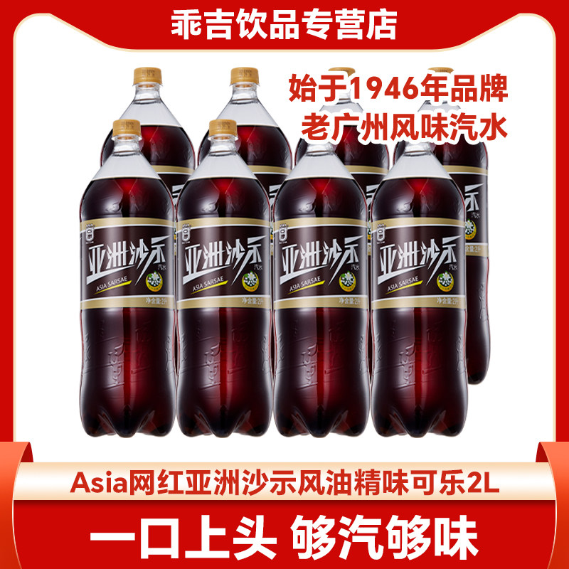 ASIA亚洲2L沙示红花油聚会大瓶可乐饮料汽水