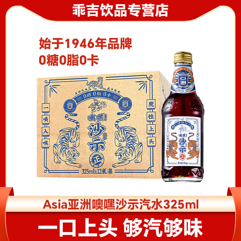 ASIA亚洲无糖噢嘿沙示汽水红花油0脂0卡碳酸汽水