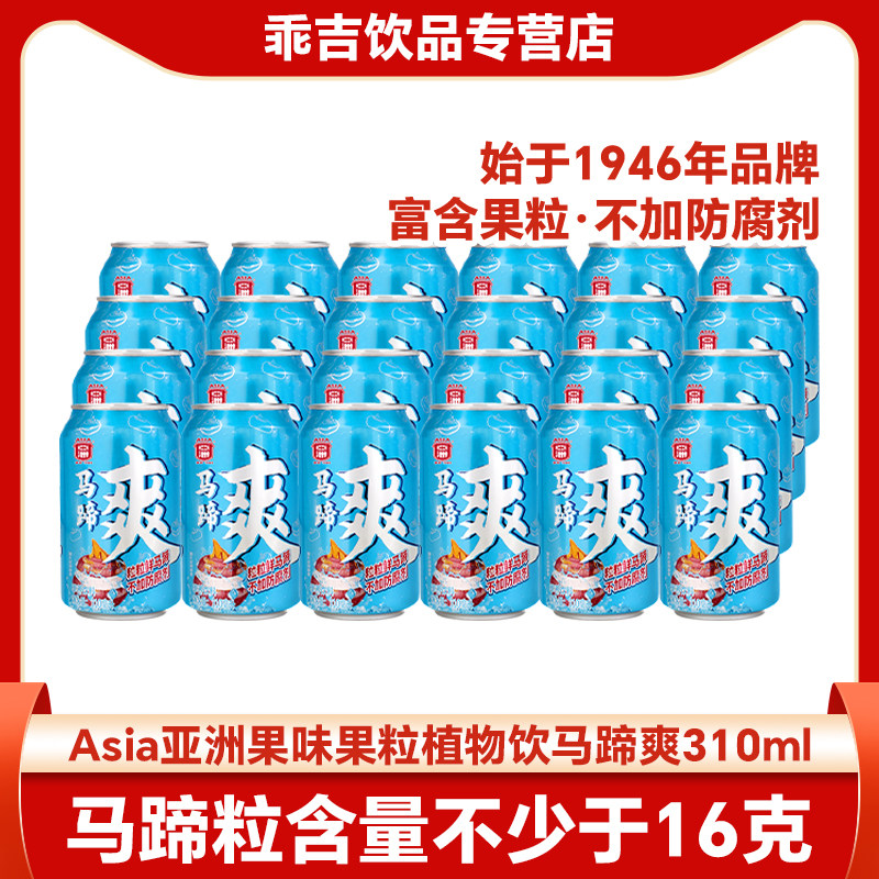ASIA亚洲马蹄爽16克马蹄粒0防腐剂果汁广东饮料