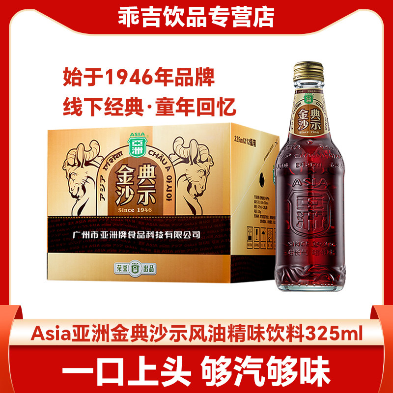Asia亚洲金典沙示红花油玻璃瓶可乐碳酸汽水饮料